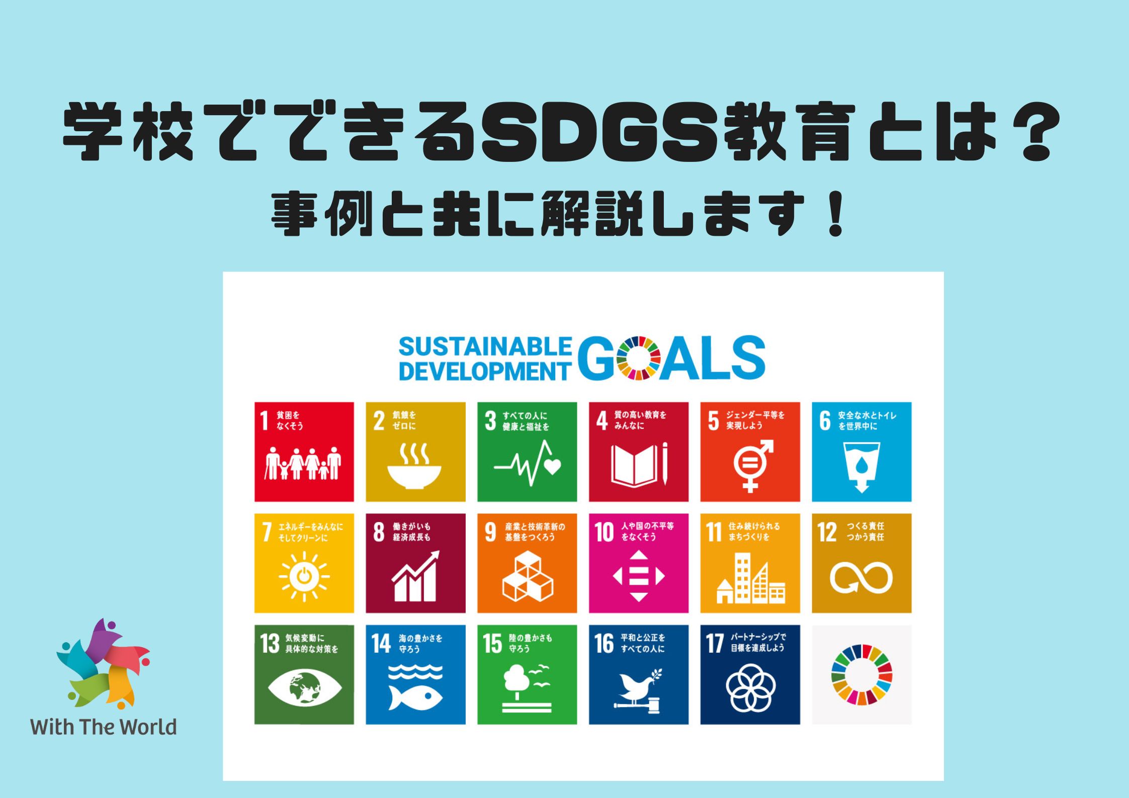 SDGs学校の実践例と教育への影響とは
